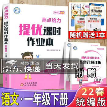2022春亮点给力提优课时作业本一年级下册语文人教版数学苏科版江苏地区专用 语文人教版