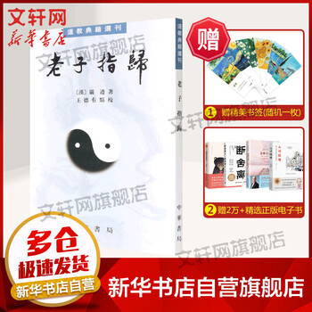 老子指归——道教典籍选刊 (汉)严遵,王德有 点校 中华书局