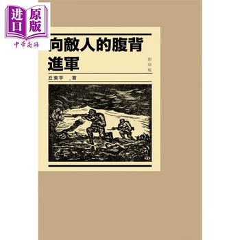 向敌人的腹背进军(影*版) 港台原版 丘东平 香港三联书店 短篇小说
