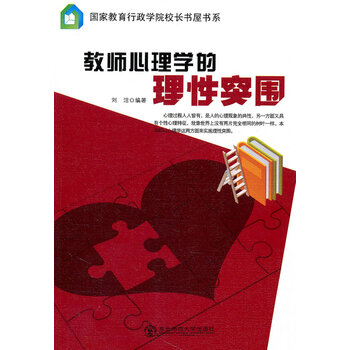 教师心理学的理性突围 刘洁