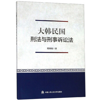 大韩民国刑法与刑事诉讼法