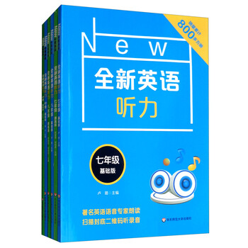全新英语听力：初中套装七至九年级（基础版+提高版）（套装共6册）