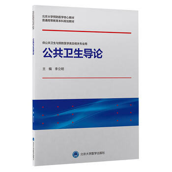正版 公共卫生导论 北京大学医学出版社 李立明