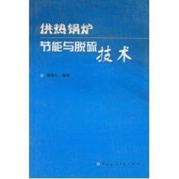 供热锅炉节能与脱硫技术