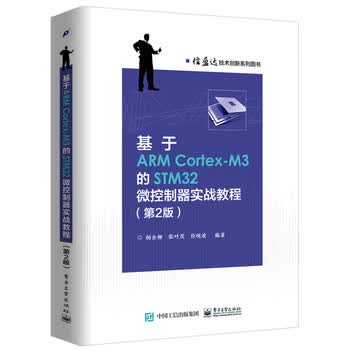 基于ARM Cortex-M3的STM32微控制器实战教程 电子与通信 杨余柳，张叶茂，伦砚波编著