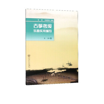 古筝考级乐曲实用辅导(8-10级)