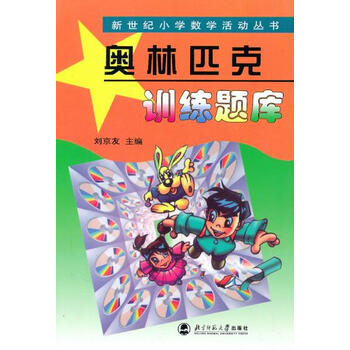 【正版保障】奥林匹克训练题库 新世纪小学数学活动丛书 刘京友 北京师范大学出版社