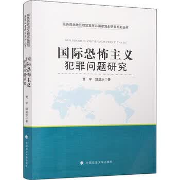 RT现货包邮 国际主义犯罪问题研究贾宇中国政法大学出版社9787562084174 义犯罪研究世界