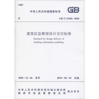 建筑信息模型设计交付标准 GB/T 51301-2018