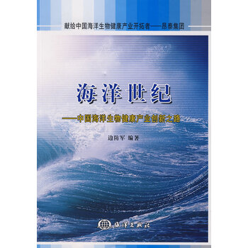 海洋世纪:中国海洋生物健康产业创新之路
