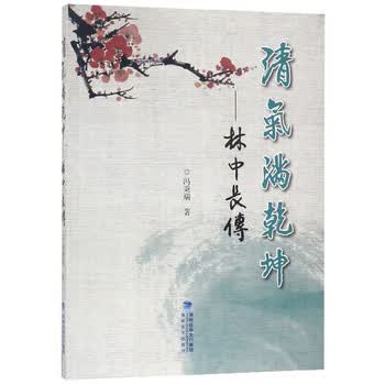 清气满乾坤：林中长传
