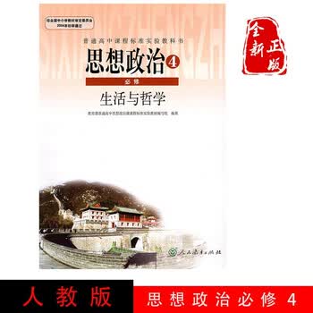 【19大后改版】全新正版人教版高中思想政治必修4生活与哲学书课本人教版必修4四政治教材人教版教材课本