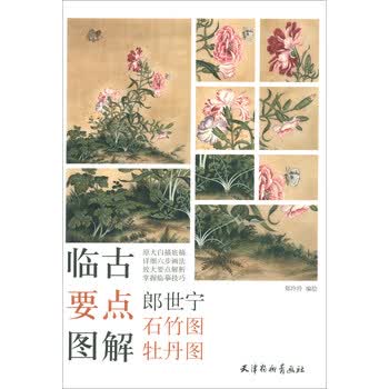 郎世宁石竹图牡丹图
