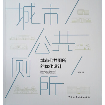 城市公共厕所的优化设计