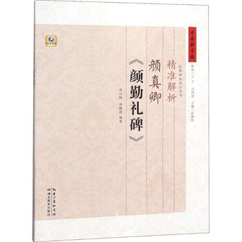 精准解析颜真卿《颜勤礼碑》