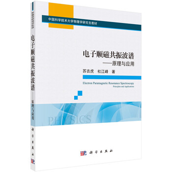 电子顺磁共振波谱：原理与应用 苏吉虎 杜江峰 9787030705747 科学出版社