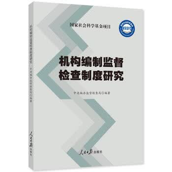 机构编制监督检查制度研究