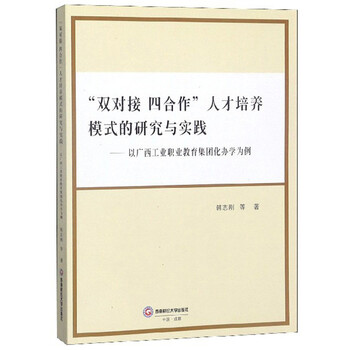 正版 “双对接 四合作”人才培养模式的研究与实践:以广西工业职业教育集团化办学为例 97875504