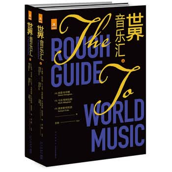 音乐汇(全2册) 音乐 (英)西蒙·布劳顿(Simon Broughton)，(英)马克·埃林厄姆(