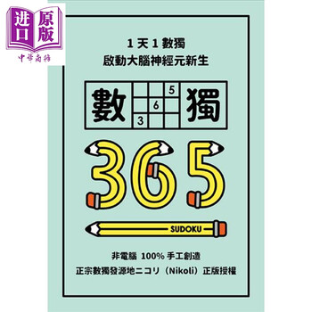 1天1数独 数独365 港台原版 Nikoli 格林文化