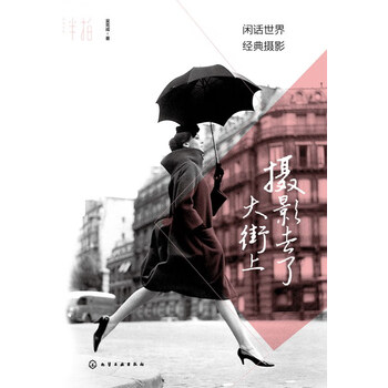 摄影去了大街上：闲话世界经典摄影 吴克成 著