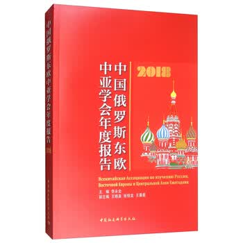 中国俄罗斯东欧中亚学会年度报告（2018年）