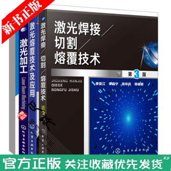激光焊接/切割/熔覆技术 第3版+激光焊接知识与技能训练+激光熔覆技术及应用+激光加工技术 焊接书