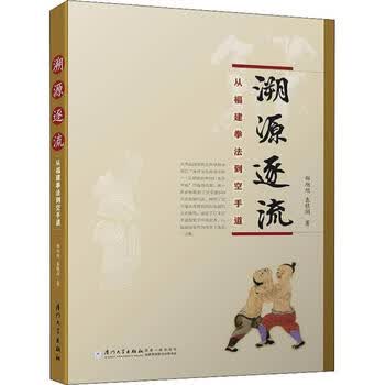 溯源逐流——从福建拳法到空手道郑旭旭厦门大学出版社9787561572719 运动/健身书籍