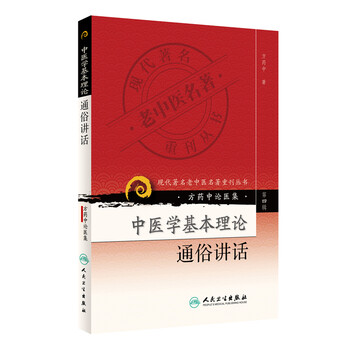 现代著名老中医名著重刊丛书（第四辑）·中医学基本理论通俗讲话