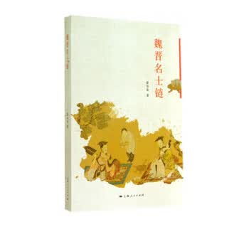 魏晋名士链