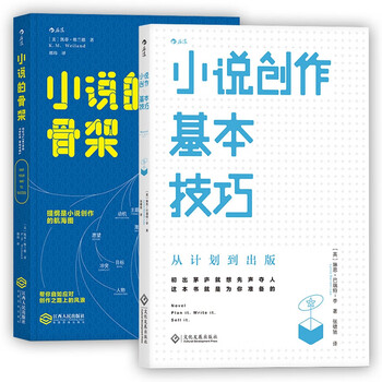 小说的骨架&小说创作基本技巧 共2册
