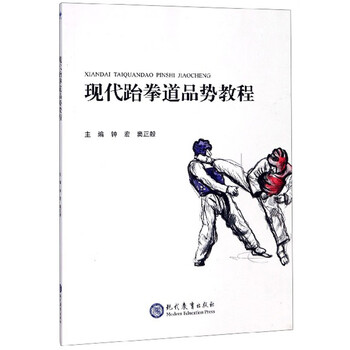  现代跆拳道品势教程 主编钟宏, 窦正毅 现代教育 9787510669743