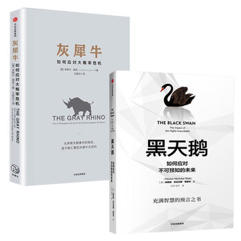 黑天鹅&灰犀牛 共2册