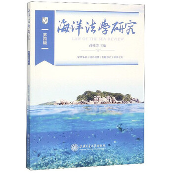 海洋法学研究（第4辑）