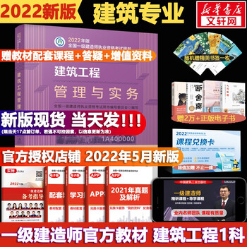 【现货速发 科目可选】一级建造师2022教材 一建教材2022 全国一级建造师资格考试编写委员会 中国建筑工业出版社2021 建工社官方一建执业资格考试用书： 一建建筑1科【官方教材】