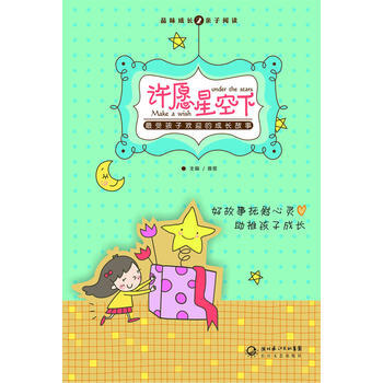 许愿星空下——受孩子欢迎的成长故事