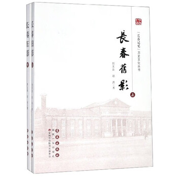 长春旧影(上下)(精)/长春记忆历史文化丛书