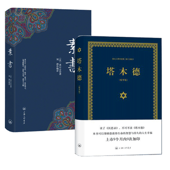 素书+塔木德 套装2册 黄石公精装 犹太人的经商智慧与处世谋略 经原版