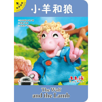 小羊和狼（汉英双语·有声伴读）/小小孩影院