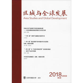 区域与全球发展 2018年第4期总第6期