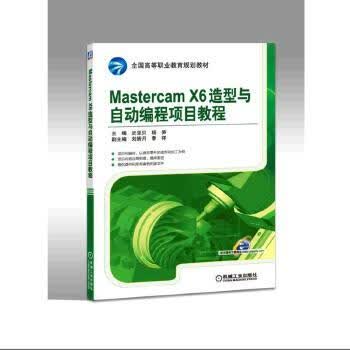 MastercamX6造型与自动编程项目教程