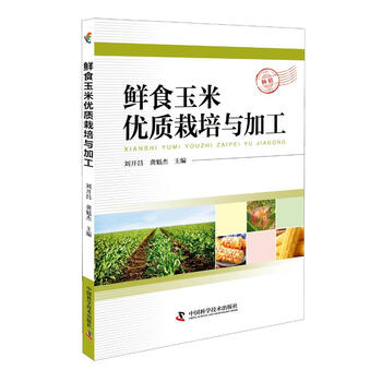 鲜食玉米优质栽培与加工