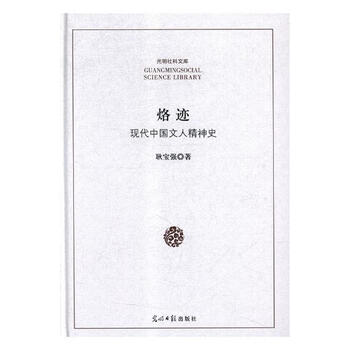 烙迹:现代中国文人精神史 传记 书籍