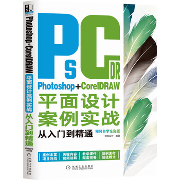 Photoshop+CorelDRAW平面设计案例实战从入门到精通（视频自学全彩版）