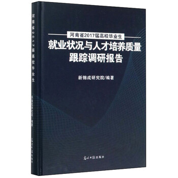正版书籍 河南省2017届高校毕业生就业状况与人才培养质量跟踪调研报告9787519454890