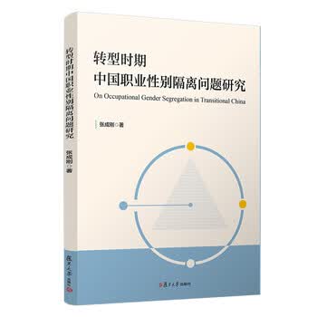 转型时期中国职业性别隔离问题研究