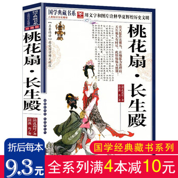 【正版包邮】桃花扇.长生殿(珍藏版) 国学典藏书系