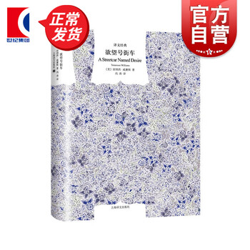 欲望号街车(精)/译文经典 [美]田纳西威廉斯著 上海译文出版社