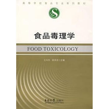 食品毒理学