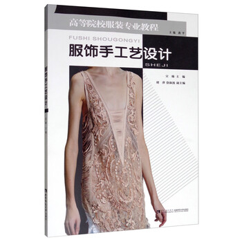 服饰手工艺设计